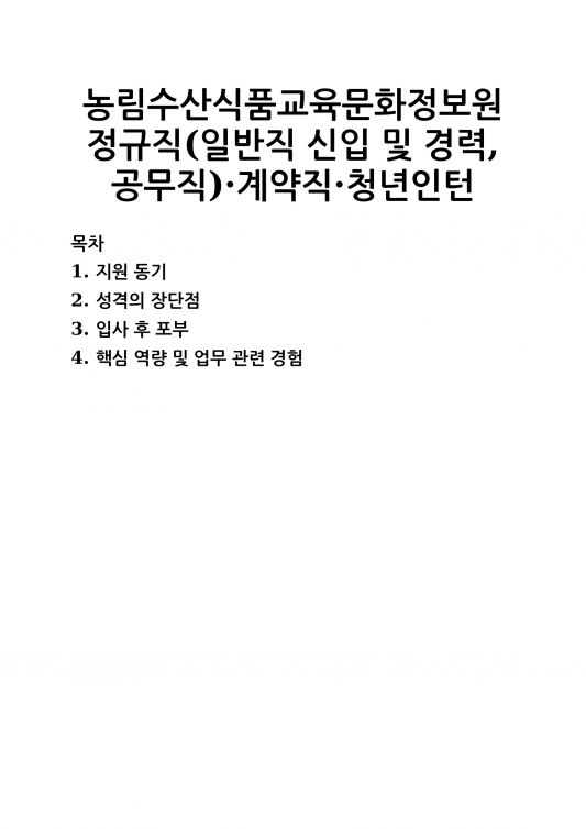 [자기소개서] 농림수산식품교육문화정보원 정규직(일반직 신입 및 경력, 공무직)·계약직·청년인턴  자기소개서 우수 예문 BEST 자소서