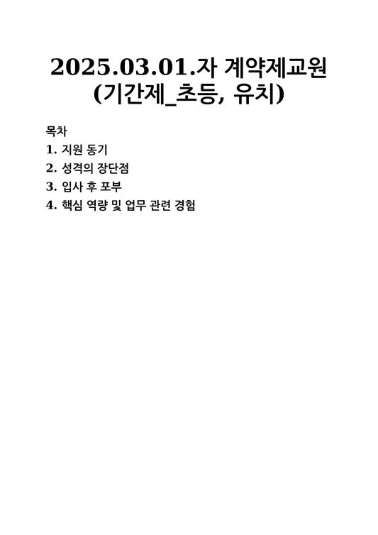 [자기소개서] 2025.03.01.자 계약제교원(기간제_초등, 유치) 자기소개서 우수 예문 BEST 자소서