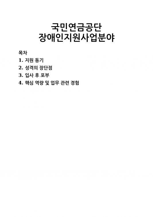 [자기소개서] 국민연금공단 장애인지원사업분야 자기소개서 우수 예문 BEST 자소서