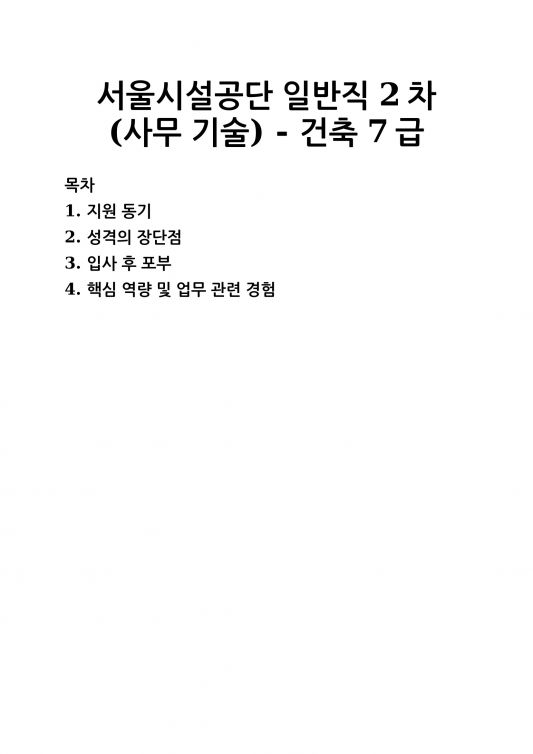 [자기소개서] 서울시설공단 일반직 2차 (사무 기술) - 건축 7급 자기소개서 우수 예문 BEST 자소서