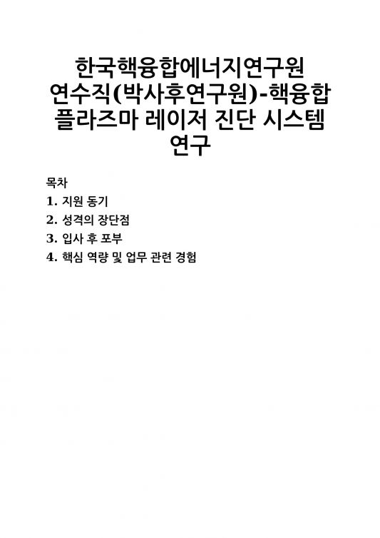 [자기소개서] 한국핵융합에너지연구원 연수직(박사후연구원)-핵융합 플라즈마 레이저 진단 시스템 연구 자기소개서 우수 예문 BEST 자소서