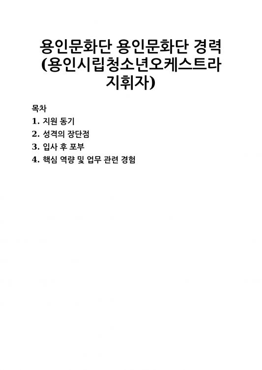 [자기소개서] 용인문화단 용인문화단 경력(용인시립청소년오케스트라 지휘자) 자기소개서 우수 예문 BEST 자소서
