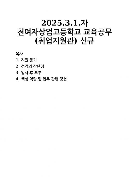 [자기소개서] 2025.3.1.자 천여자상업고등학교 교육공무(취업지원관) 신규 자기소개서 우수 예문 BEST 자소서