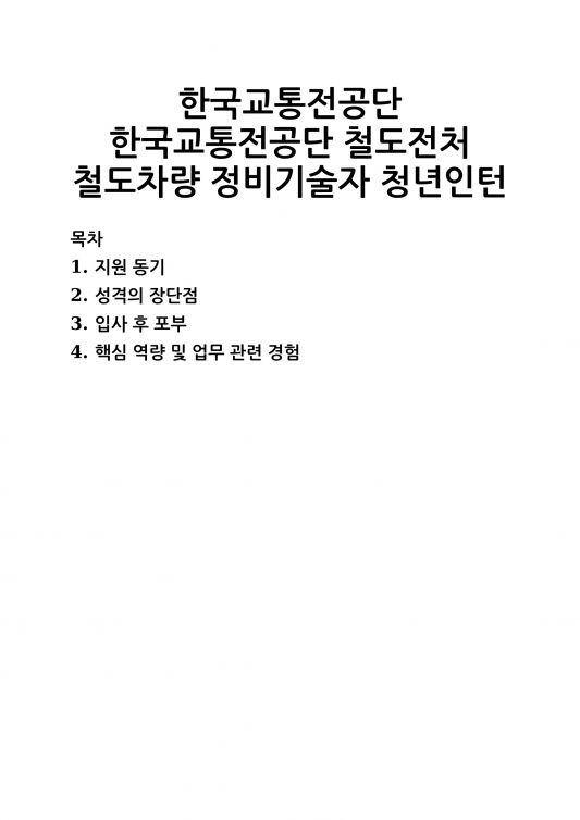 [자기소개서] 한국교통전공단 한국교통전공단 철도전처 철도차량 정비기술자 청년인턴  자기소개서 우수 예문 BEST 자소서