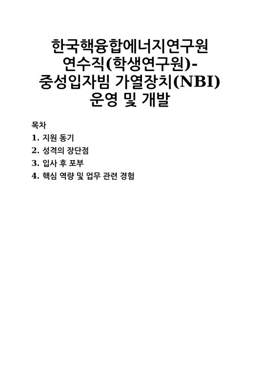 [자기소개서] 한국핵융합에너지연구원 연수직(학생연구원)-중성입자빔 가열장치(NBI) 운영 및 개발 자기소개서 우수 예문 BEST 자소서