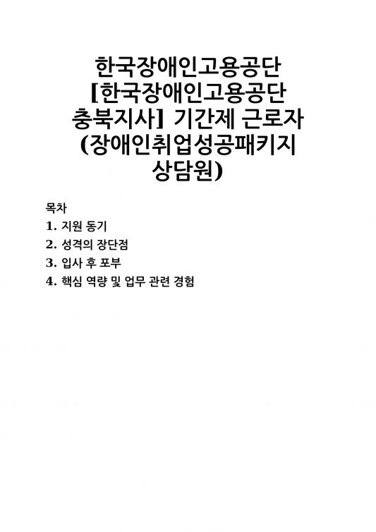 [자기소개서] 한국장애인고용공단 [한국장애인고용공단 충북지사] 기간제 근로자(장애인취업성공패키지 상담원)  자기소개서 우수 예문 BEST 자소서