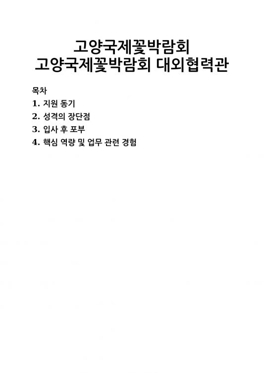 [자기소개서] 고양국제꽃박람회 고양국제꽃박람회 대외협력관 자기소개서 우수 예문 BEST 자소서
