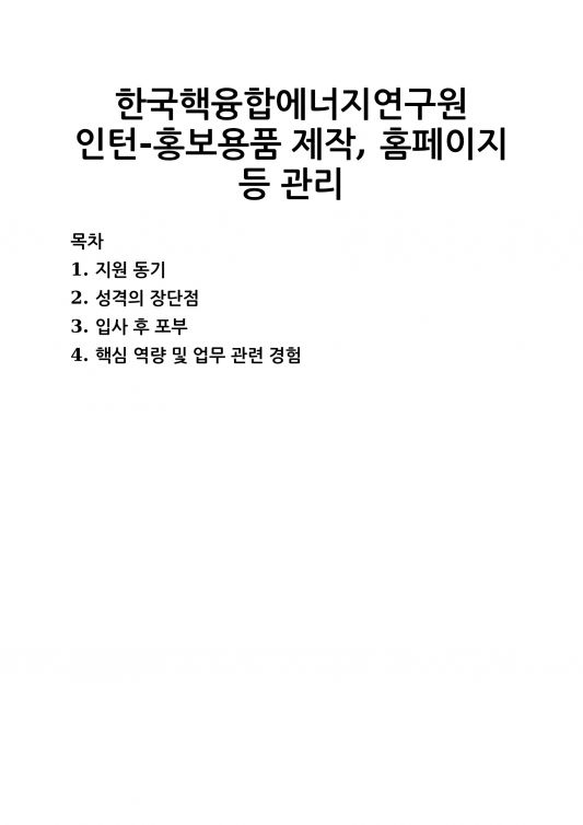 [자기소개서] 한국핵융합에너지연구원 인턴-홍보용품 제작, 홈페이지 등 관리 자기소개서 우수 예문 BEST 자소서