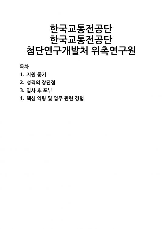 [자기소개서] 한국교통전공단 한국교통전공단 첨단연구개발처 위촉연구원  자기소개서 우수 예문 BEST 자소서