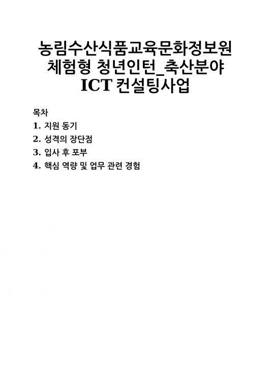 [자기소개서] 농림수산식품교육문화정보원 체험형 청년인턴_축산분야ICT컨설팅사업 자기소개서 우수 예문 BEST 자소서