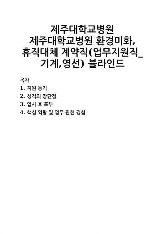 [자기소개서] 제주대학교병원 제주대학교병원 환경미화, 휴직대체 계약직(업무지원직_기계,영선) 블라인드  자기소개서 우수 예문 BEST 자소서