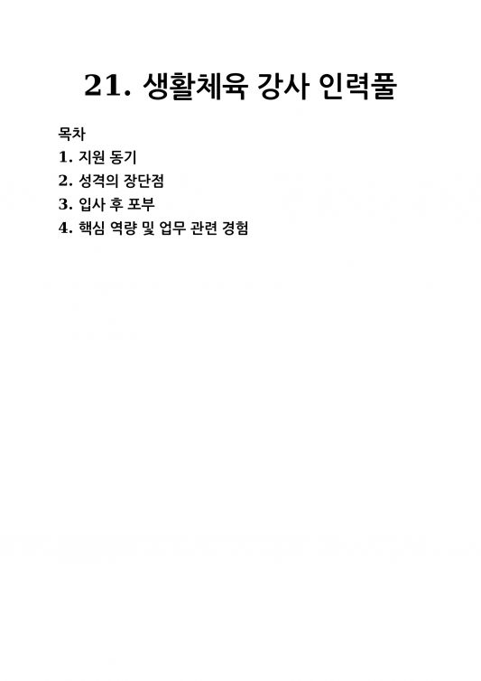 [자기소개서] 21. 생활체육 강사 인력풀  자기소개서 우수 예문 BEST 자소서