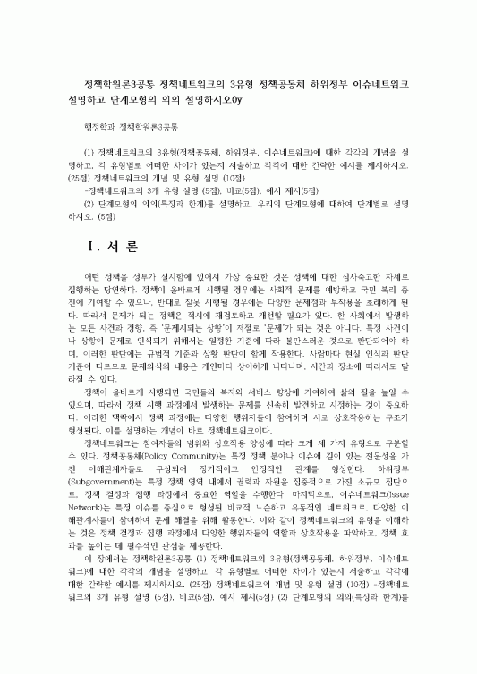 정책학원론3공통 정책네트워크의 3유형 정책공동체 하위정부 이슈네트워크 설명하고 단계모형의 의의 설명하시오0y