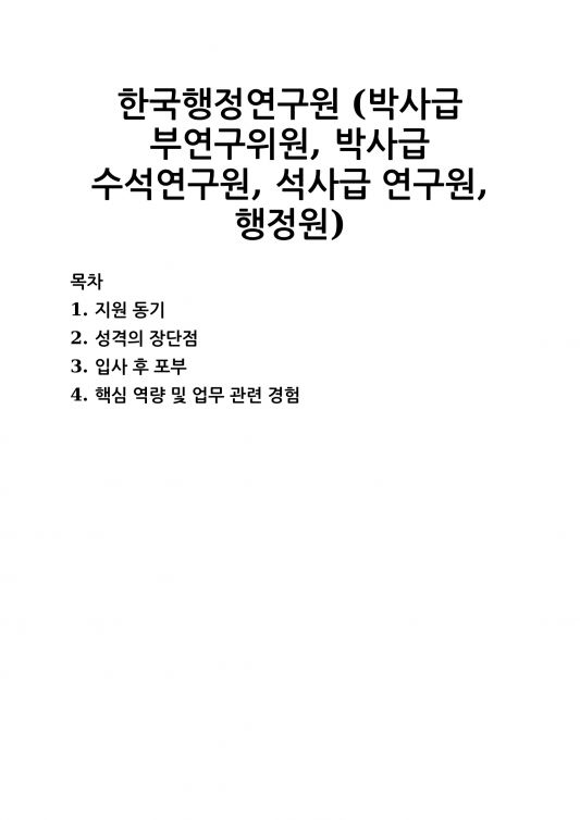 [자기소개서] 한국행정연구원 (박사급 부연구위원, 박사급 수석연구원, 석사급 연구원, 행정원)  자기소개서 우수 예문 BEST 자소서