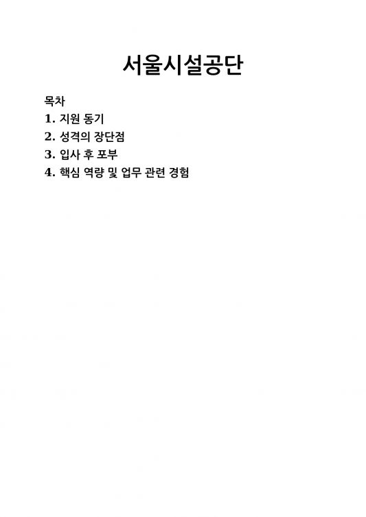 [자기소개서] 서울시설공단 자기소개서 우수 예문 BEST 자소서
