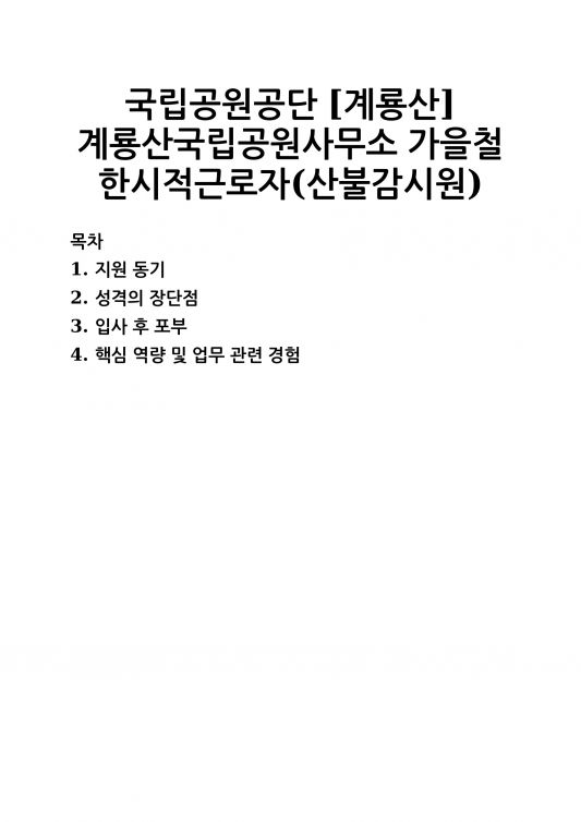 [자기소개서] 국립공원공단 [계룡산] 계룡산국립공원사무소 가을철 한시적근로자(산불감시원)  자기소개서 우수 예문 BEST 자소서