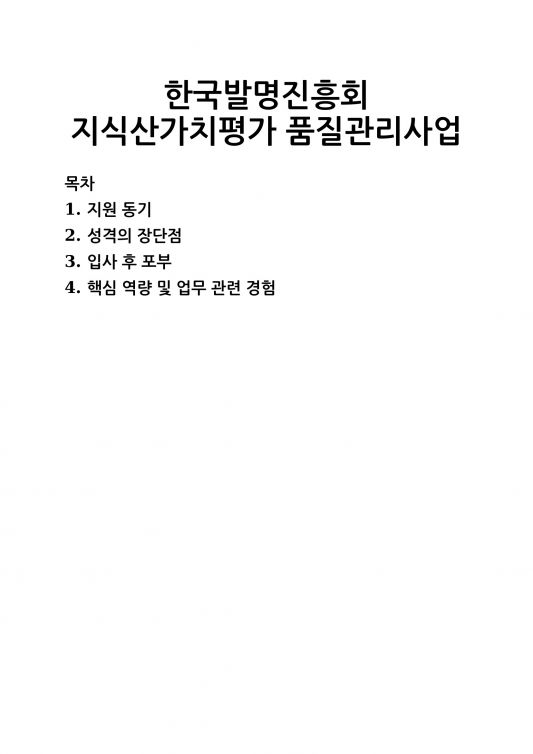 [자기소개서] 한국발명진흥회 지식산가치평가 품질관리사업 자기소개서 우수 예문 BEST 자소서