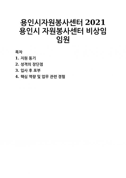 [자기소개서] 용인시자원봉사센터 2021용인시 자원봉사센터 비상임 임원 자기소개서 우수 예문 BEST 자소서