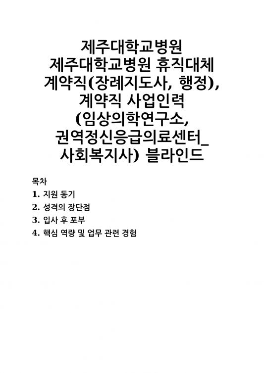 [자기소개서] 제주대학교병원 제주대학교병원 휴직대체 계약직(장례지도사, 행정), 계약직 사업인력(임상의학연구소, 권역정신응급의료센터_사회복지사) 블라인드  자기소개서 우수 예문 BEST 자소서