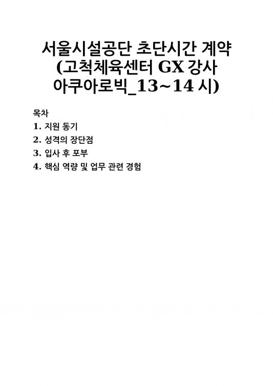 [자기소개서] 서울시설공단 초단시간 계약(고척체육센터 GX강사 아쿠아로빅_13~14시) 자기소개서 우수 예문 BEST 자소서