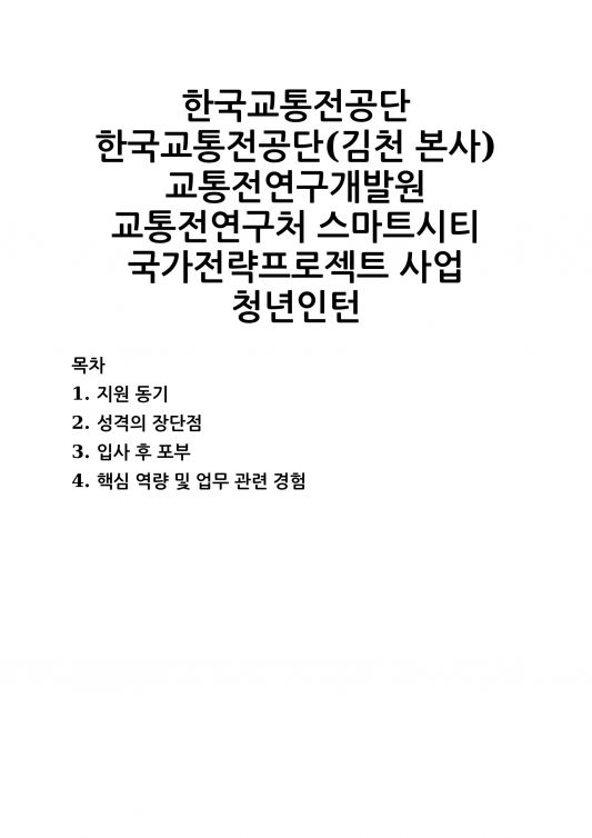 [자기소개서] 한국교통전공단 한국교통전공단(김천 본사) 교통전연구개발원 교통전연구처 스마트시티 국가전략프로젝트 사업 청년인턴  자기소개서 우수 예문 BEST 자소서