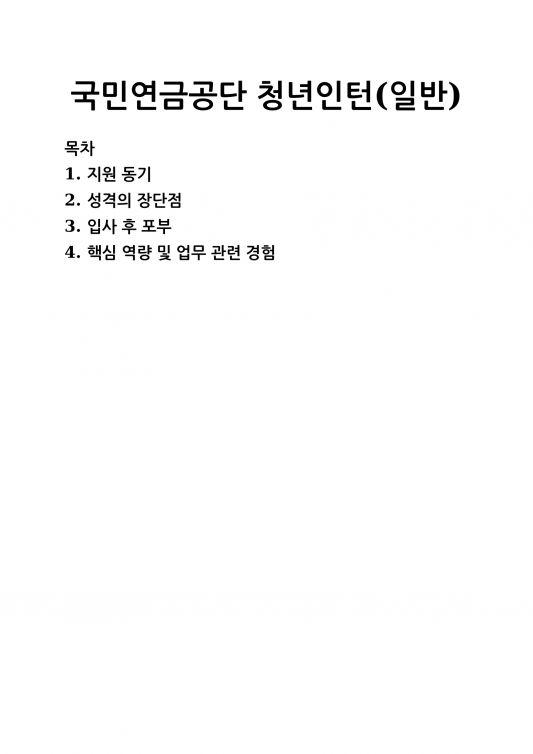 [자기소개서] 국민연금공단 청년인턴(일반) 자기소개서 우수 예문 BEST 자소서