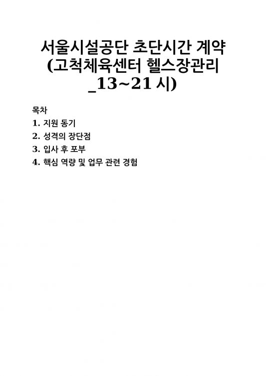 [자기소개서] 서울시설공단 초단시간 계약(고척체육센터 헬스장관리_13~21시) 자기소개서 우수 예문 BEST 자소서