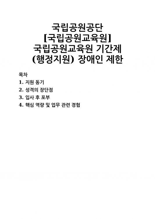[자기소개서] 국립공원공단 [국립공원교육원] 국립공원교육원 기간제(행정지원) 장애인 제한  자기소개서 우수 예문 BEST 자소서