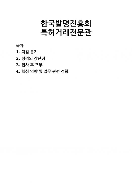 [자기소개서] 한국발명진흥회 특허거래전문관 자기소개서 우수 예문 BEST 자소서
