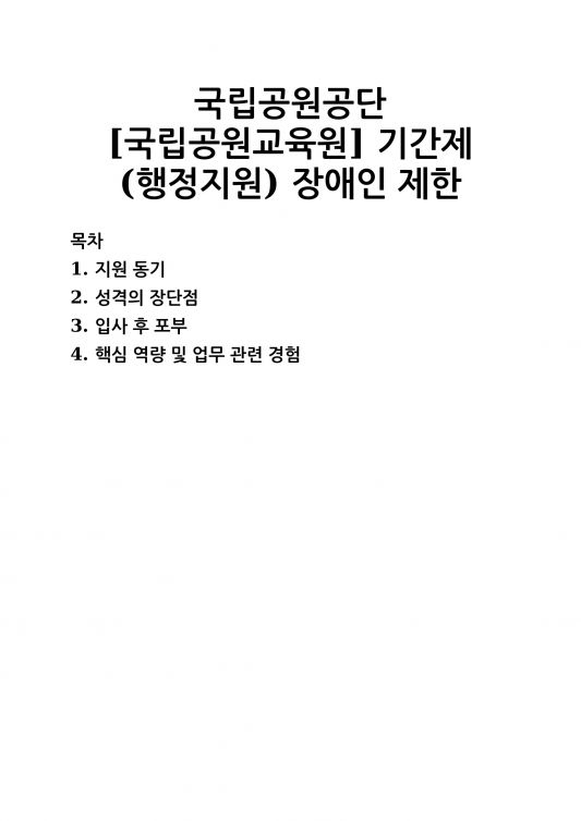 [자기소개서] 국립공원공단 [국립공원교육원] 기간제(행정지원) 장애인 제한  자기소개서 우수 예문 BEST 자소서