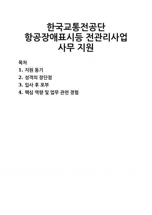 [자기소개서] 한국교통전공단 항공장애표시등 전관리사업 사무 지원 자기소개서 우수 예문 BEST 자소서