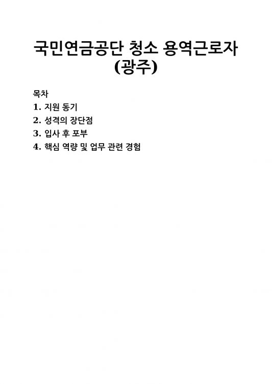 [자기소개서] 국민연금공단 청소 용역근로자(광주) 자기소개서 우수 예문 BEST 자소서