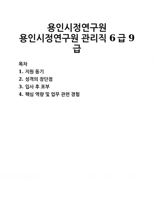 [자기소개서] 용인시정연구원 용인시정연구원 관리직 6급 9급 자기소개서 우수 예문 BEST 자소서