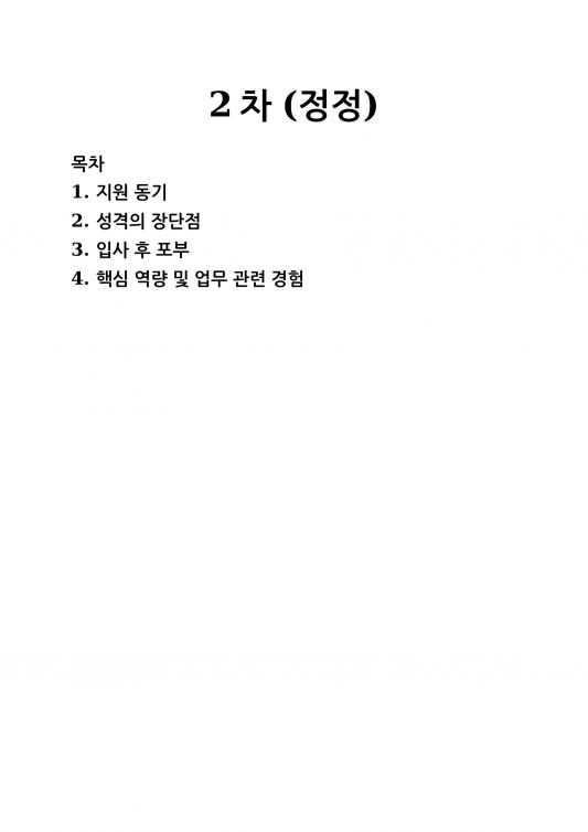 [자기소개서] 2차 (정정) 자기소개서 우수 예문 BEST 자소서