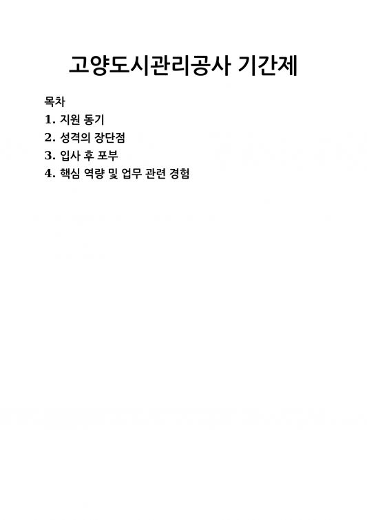 [자기소개서] 고양도시관리공사 기간제  자기소개서 우수 예문 BEST 자소서