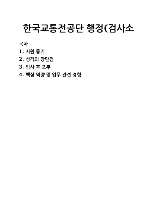[자기소개서] 한국교통전공단 행정(검사소 자기소개서 우수 예문 BEST 자소서