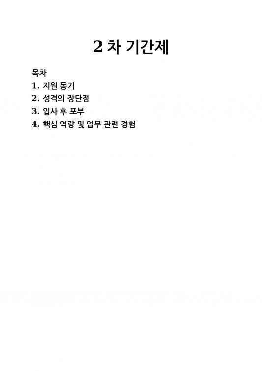 [자기소개서] 2차 기간제  자기소개서 우수 예문 BEST 자소서