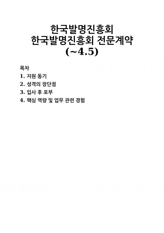 [자기소개서] 한국발명진흥회 한국발명진흥회 전문계약 (~4.5) 자기소개서 우수 예문 BEST 자소서