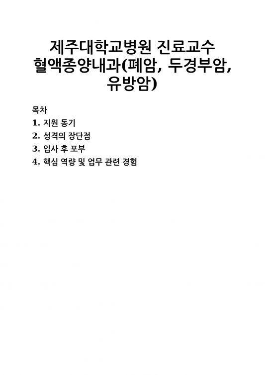 [자기소개서] 제주대학교병원 진료교수 혈액종양내과(폐암, 두경부암, 유방암) 자기소개서 우수 예문 BEST 자소서