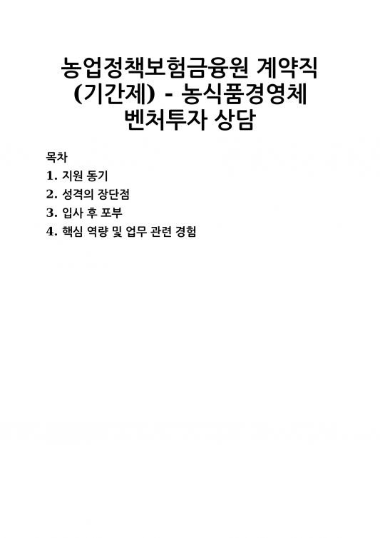 [자기소개서] 농업정책보험금융원 계약직(기간제) - 농식품경영체 벤처투자 상담 자기소개서 우수 예문 BEST 자소서