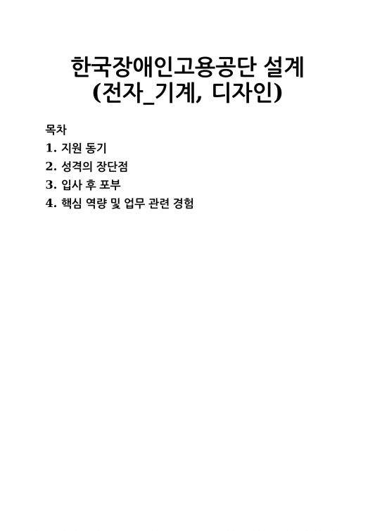 [자기소개서] 한국장애인고용공단 설계(전자_기계, 디자인) 자기소개서 우수 예문 BEST 자소서