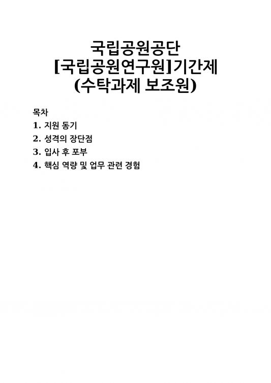 [자기소개서] 국립공원공단 [국립공원연구원]기간제 (수탁과제 보조원)  자기소개서 우수 예문 BEST 자소서