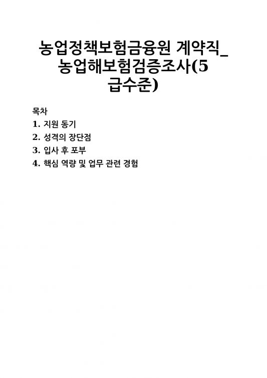 [자기소개서] 농업정책보험금융원 계약직_농업해보험검증조사(5급수준) 자기소개서 우수 예문 BEST 자소서
