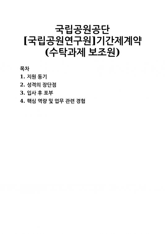 [자기소개서] 국립공원공단 [국립공원연구원]기간제계약(수탁과제 보조원)  자기소개서 우수 예문 BEST 자소서