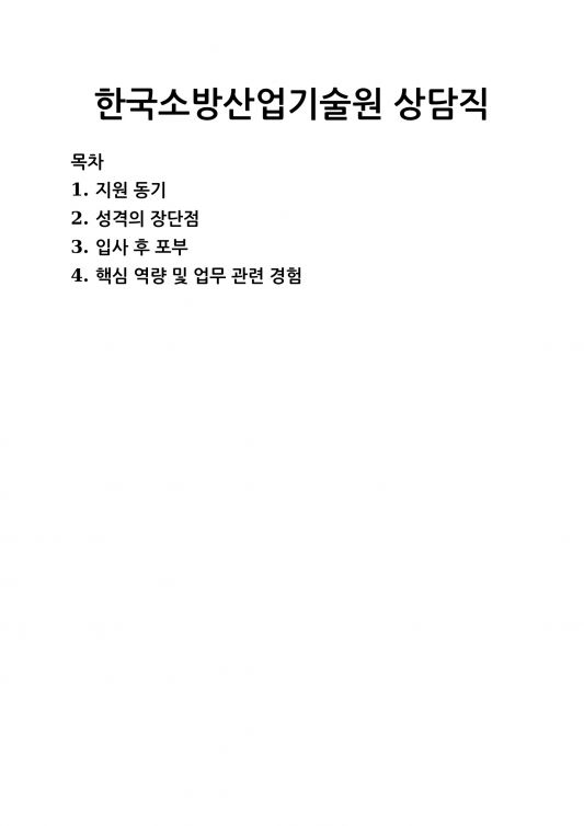 [자기소개서] 한국소방산업기술원 상담직 자기소개서 우수 예문 BEST 자소서