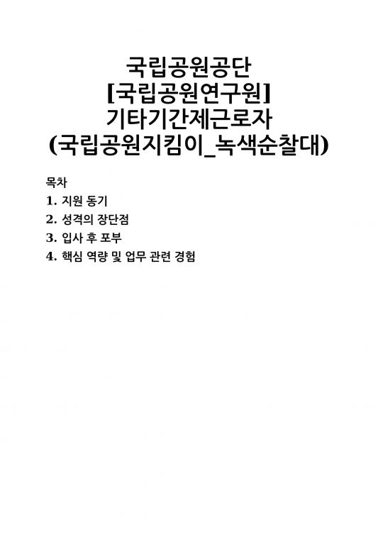 [자기소개서] 국립공원공단 [국립공원연구원]기타기간제근로자(국립공원지킴이_녹색순찰대) 자기소개서 우수 예문 BEST 자소서