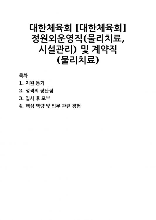 [자기소개서] 대한체육회 [대한체육회] 정원외운영직(물리치료, 시설관리) 및 계약직(물리치료)  자기소개서 우수 예문 BEST 자소서