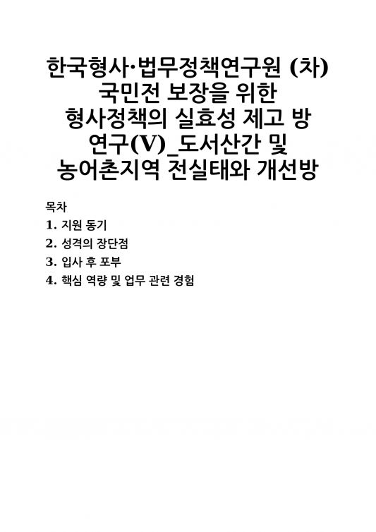 [자기소개서] 한국형사·법무정책연구원 (차) 국민전 보장을 위한 형사정책의 실효성 제고 방 연구(V)_도서산간 및 농어촌지역 전실태와 개선방 자기소개서 우수 예문 BEST 자소서