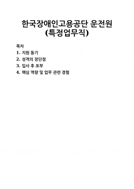 [자기소개서] 한국장애인고용공단 운전원(특정업무직) 자기소개서 우수 예문 BEST 자소서