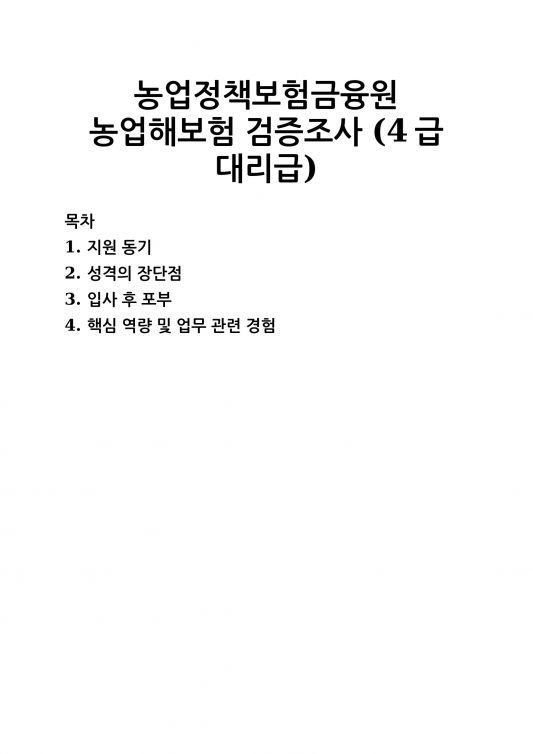 [자기소개서] 농업정책보험금융원 농업해보험 검증조사 (4급 대리급) 자기소개서 우수 예문 BEST 자소서
